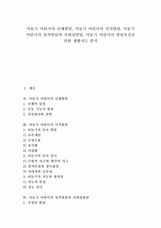 [아동기 어린이][신체발달][인지발달][성격발달][사회성발달]아동기 어린이의 신체발달, 아동기 어린이의 인지발달, 아동기 어린이의 성격발달과 사회성발달, 아동기 어린이의 발달촉진을 위한 생활지도 분석