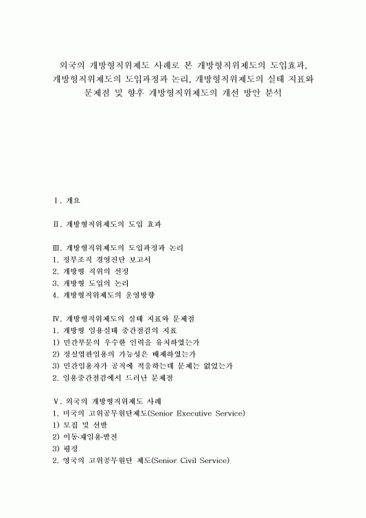 [개방형직위제도]외국의 개방형직위제도 사례로 본 개방형직위제도의 도입효과, 개방형직위제도의 도입과정과 논리, 개방형직위제도의 실태 지표와 문제점 및 향후 개방형직위제도의 개선 방안 분석