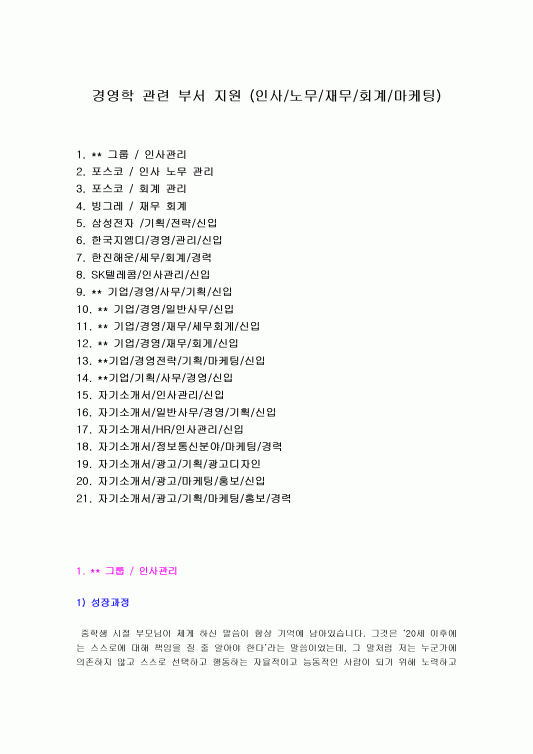 자기소개서 - 경영학 관련 부서 (인사/노무/재무/회계/마케팅)