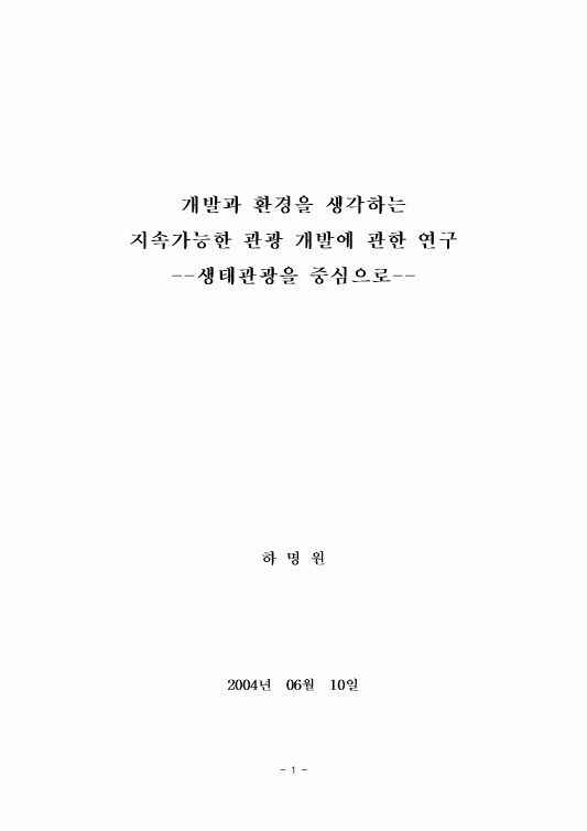 개발과 환경을 생각하는 지속가능한 관광 개발에 관한 연구 (생태관광을 중심으로-)