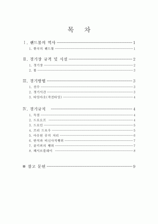 핸드볼의 역사 경기방법과 규칙