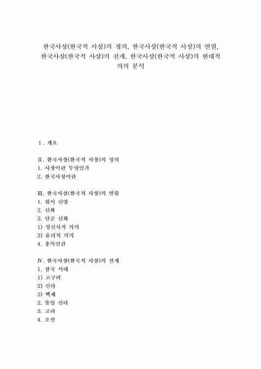 [한국사상][한국적사상][민족성][한민족][한국전통사상]한국사상(한국적 사상)의 정의, 한국사상(한국적 사상)의 연원, 한국사상(한국적 사상)의 전개, 한국사상(한국적 사상)의 현대적 의의 분석(한국적사상)