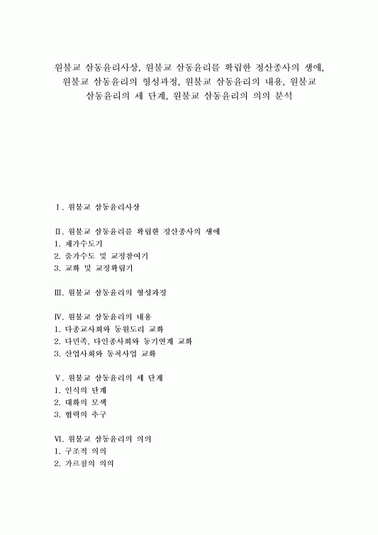 [원불교 삼동윤리사상][원불교 삼동윤리][정산종사]원불교 삼동윤리사상, 원불교 삼동윤리 확립 정산종사 생애, 원불교 삼동윤리 형성과정, 원불교 삼동윤리 내용, 원불교 삼동윤리 세 단계, 원불교 삼동윤리 의의