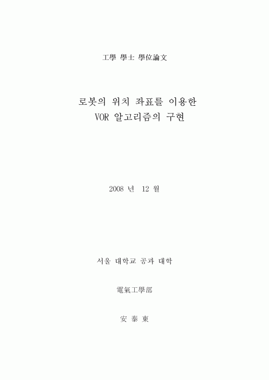 [공학] 로봇의 위치 좌표를 이용한 전정안 반사 알고리즘의 구현