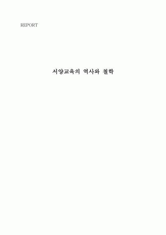 서양교육의 역사와 철학