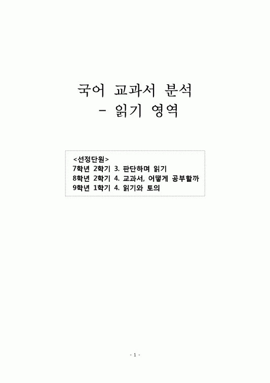 중학교 7차 국어 교과서 분석 - 읽기영역