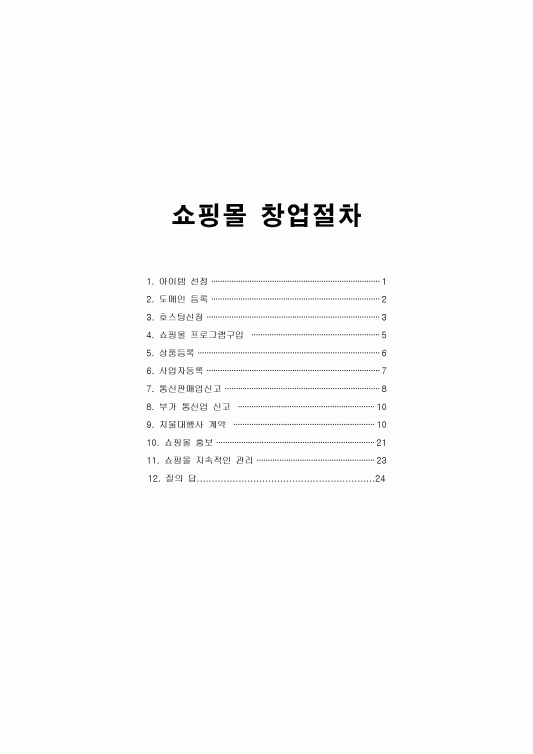 [창업론]인터넷쇼핑몰 구축 및 창업절차