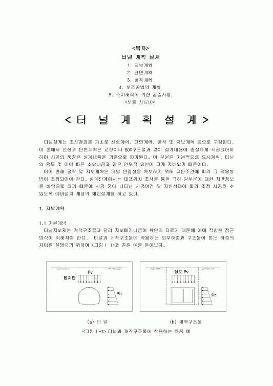 터널 계획 설계에 관하여