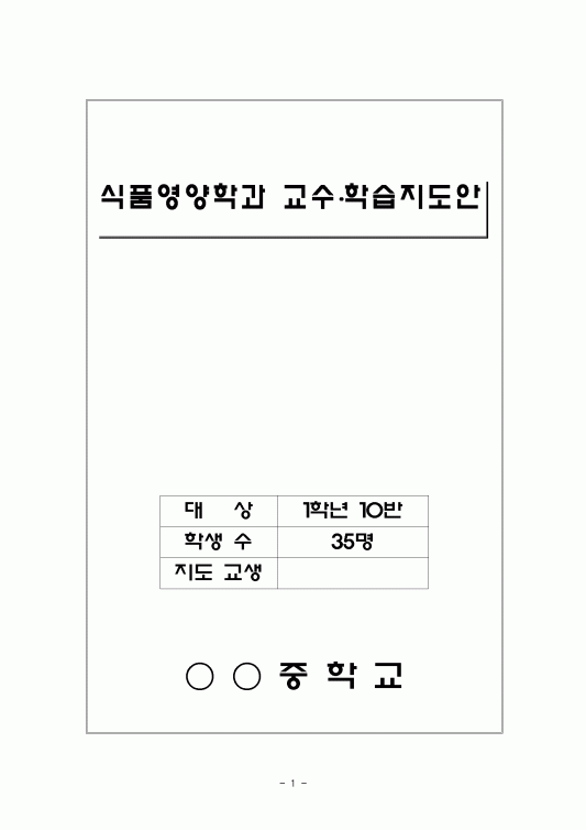 청소년영양 학습지도안