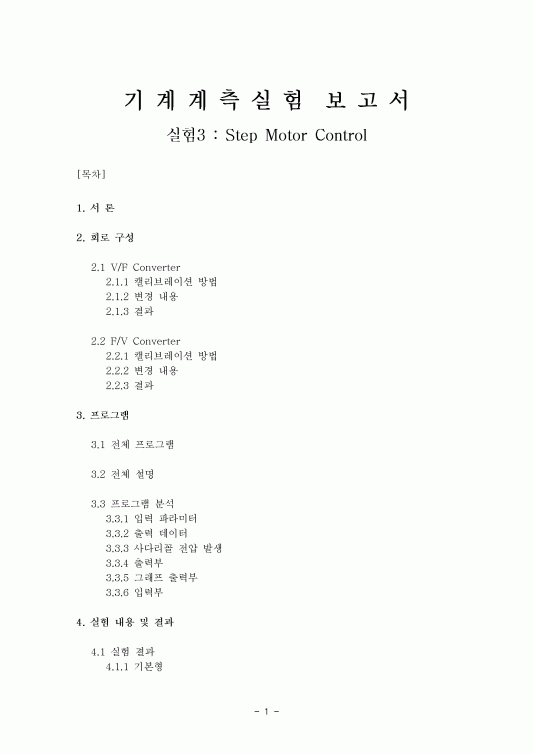 Step Motor Control-[기계계측 실험보고서]