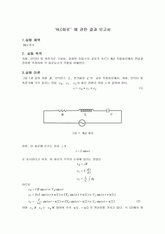 일반물리실험 rlc결과보고서