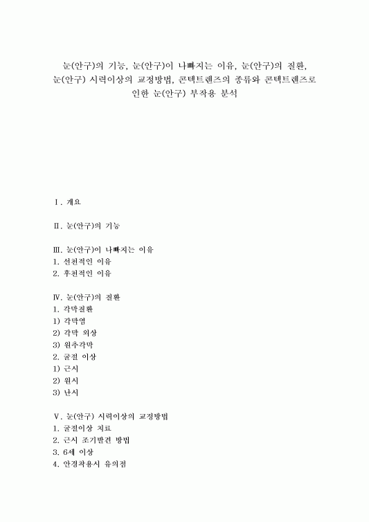 [눈][안구][눈질환][시력][시력이상][시력교정][콘텍트렌즈]눈(안구)의 기능, 눈(안구)이 나빠지는 이유, 눈(안구)의 질환, 눈(안구) 시력이상의 교정방법, 콘텍트렌즈의 종류와 콘텍트렌즈로 인한 눈(안구) 부작용