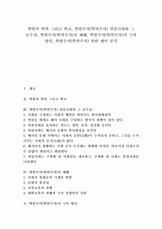 [학벌주의][학력주의][학벌][학력]학벌과 학력 그리고 학교, 학벌주의(학력주의) 연줄사회와 그 보수성, 학벌주의(학력주의)의 폐해, 학벌주의(학력주의)의 극복 방안, 학벌주의(학력주의) 관련 제언 분석