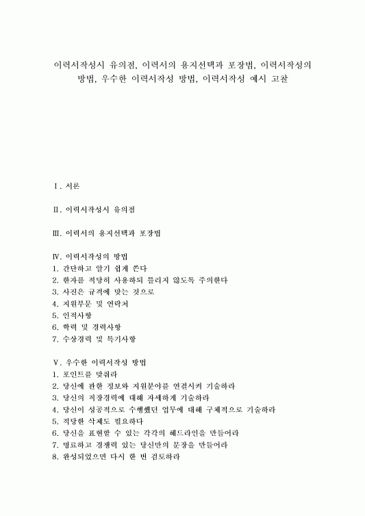 [이력서][이력서작성][이력서작성 방법][이력서작성 예시][자기소개서][입사]이력서작성시 유의점, 이력서의 용지선택과 포장법, 이력서작성의 방법, 우수한 이력서작성 방법, 이력서작성 예시 고찰