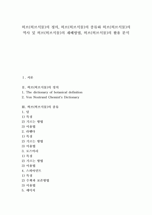 [허브][허브식물][허브(허브식물)의 재배방법][허브(허브식물)의 활용]허브(허브식물)의 정의, 허브(허브식물)의 종류와 허브(허브식물)의 역사 및 허브(허브식물)의 재배방법, 허브(허브식물)의 활용 분석