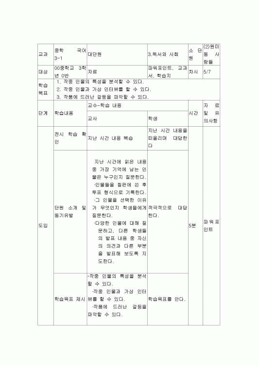 원미동 사람들 학습 지도안(5/7차시)