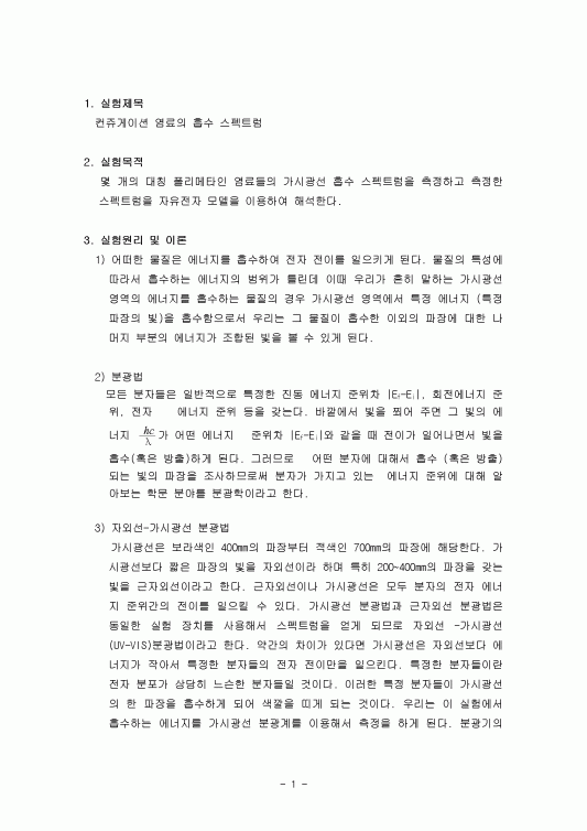 [물리화학실험] 컨쥬게이션 염료의 흡수 스펙트럼 실험 (예비+결과레포트)