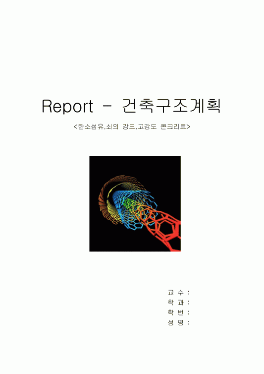 [건축구조계획] 탄소섬유, 쇠의 강도, 고강도 콘크리트