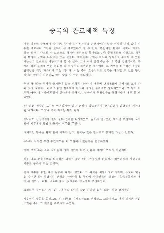 중국의 관료제적 특징