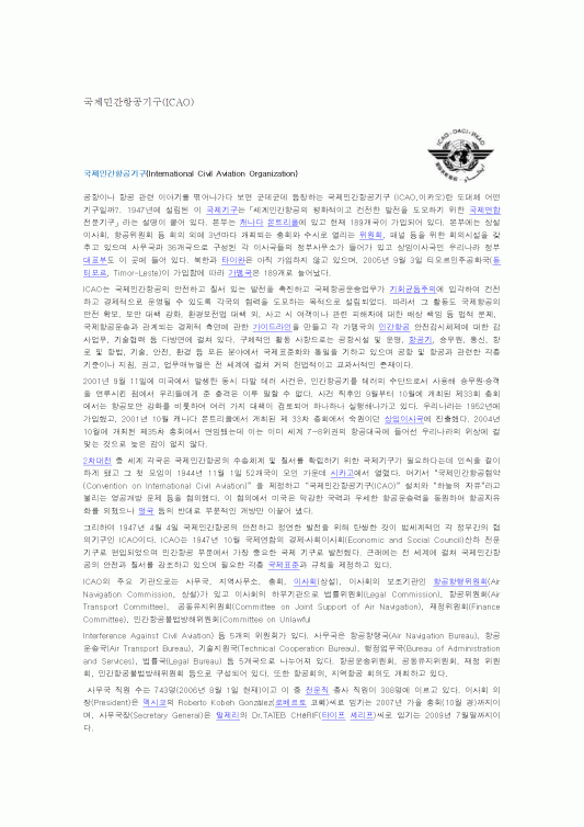 국제민간항공기구(ICAO)와 조직도