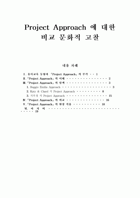 Project Approach에 대한 비교 문화적 고찰