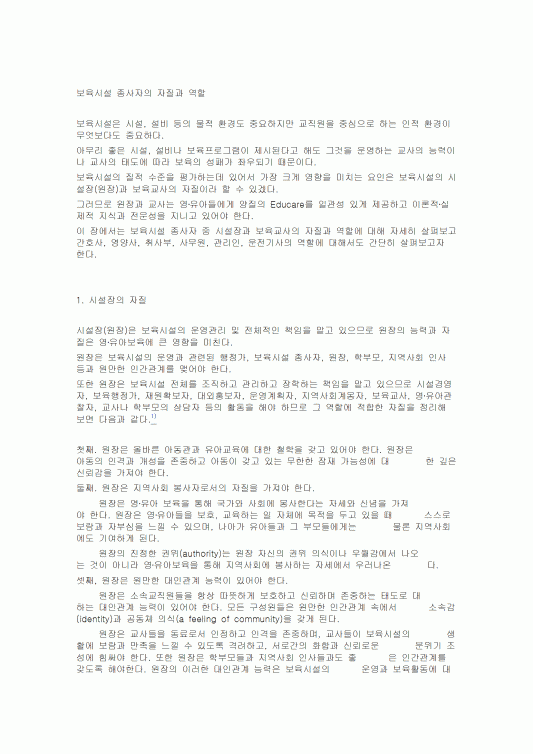 보육시설 종사자의 자질과 역할과 보육시설 운영 및 관리