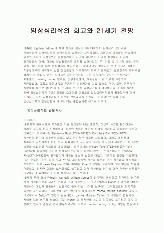 임상심리학의 회고와 21세기 전망