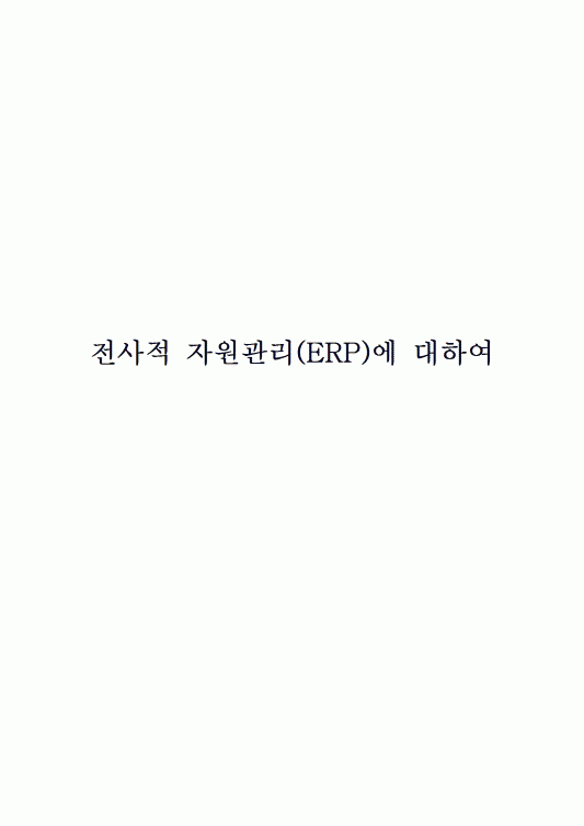 전사적자원관리(ERP)