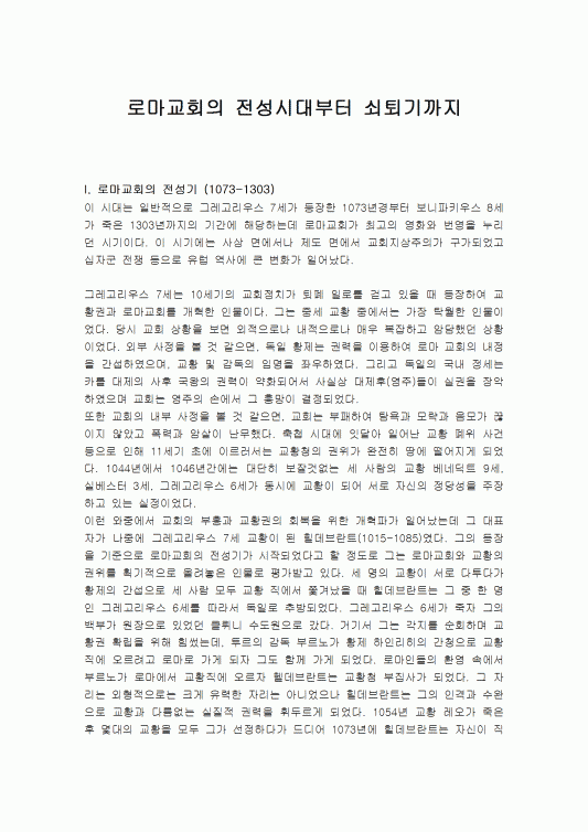 로마교회의 전성시대부터 쇠퇴기까지