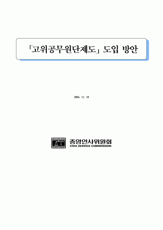 「고위공무원단제도」도입 방안