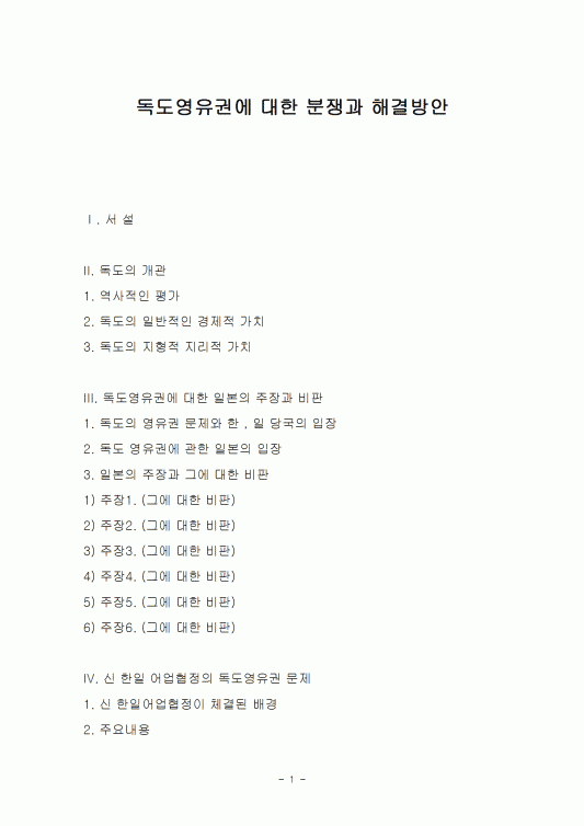 독도영유권에 대한 분쟁과 해결방안