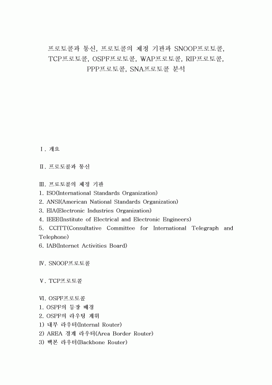 [프로토콜][통신][SNOOP][TCP][OSPF][WAP][RIP][PPP][SNA]프로토콜과 통신, 프로토콜의 제정 기관과 SNOOP프로토콜, TCP프로토콜, OSPF프로토콜, WAP프로토콜, RIP프로토콜, PPP프로토콜, SNA프로토콜 분석