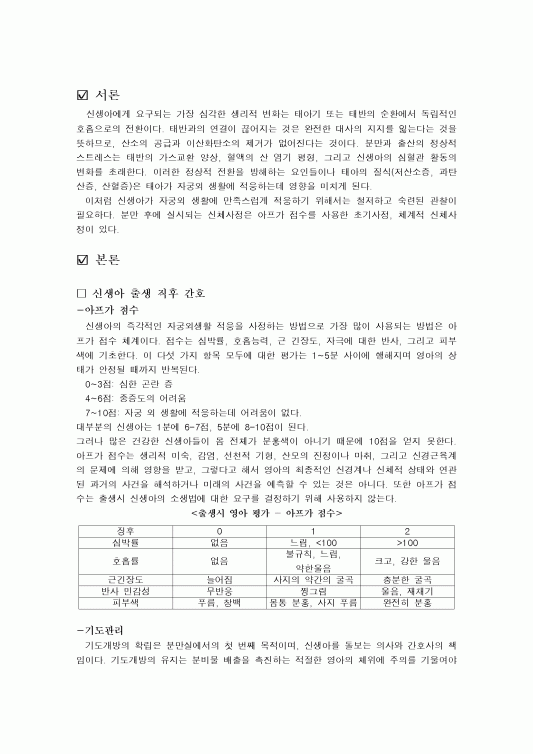 신생아 출생 직후 간호 & 감염관리