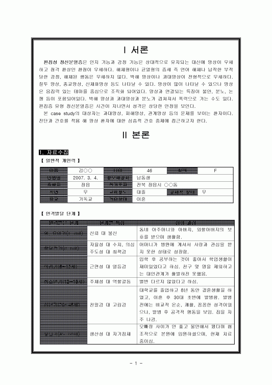 [논문] 정신간호학case-편집성정신분열증