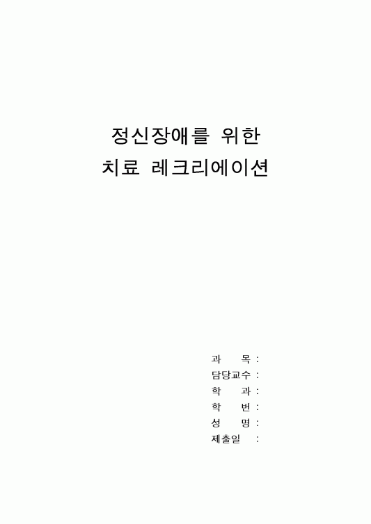 치료레크리에이션(정신장애)