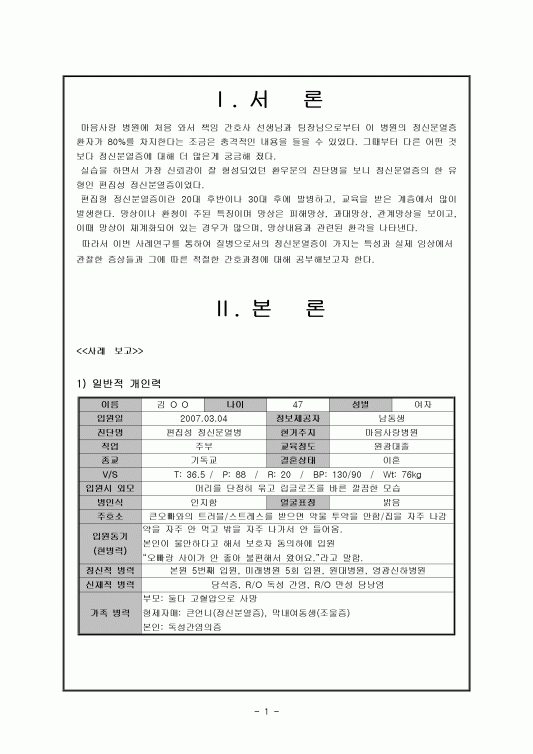 정신간호학실습case-편집성 정신분열병