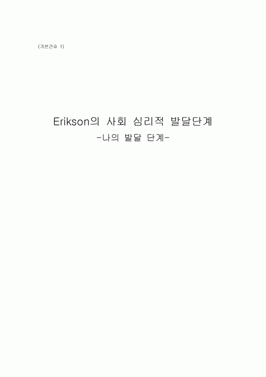 기본간호학-Erikson의 사회 심리적 발달단계-나의발달단계