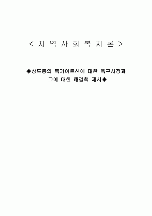 [지역사회복지론] 독거노인 현황, 실태 및 문제점과 개선방안 [상도동 독거노인 사례]