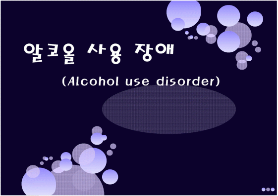 알코올사용장애