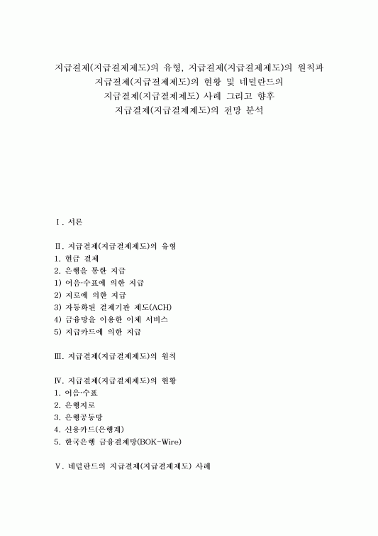 [지급결제]지급결제(지급결제제도)의 유형, 지급결제(지급결제제도)의 원칙과 지급결제(지급결제제도)의 현황 및 네덜란드의 지급결제(지급결제제도) 사례 그리고 향후 지급결제(지급결제제도)의 전망 분석