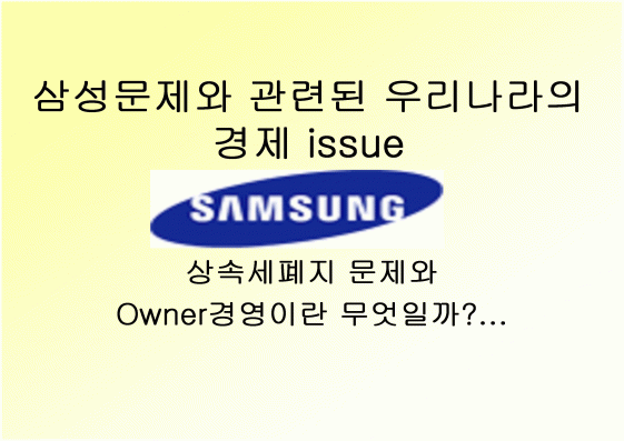 PPT파일] 삼성문제와 관련된 우리나라의경제 issue(상속세폐지 문제와 owner경영)