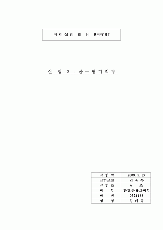 일반화학실험 : 산-염기 적정