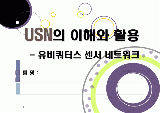 [USN]usn(유비쿼터스 센서 네트워크) 기술의 이해, usn(유비쿼터스 센서 네트워크) 응용사례와 다양한 활용분야, usn(유비쿼터스 센서 네트워크) 적용의 문제점과 역기능 해결을 위한 대책