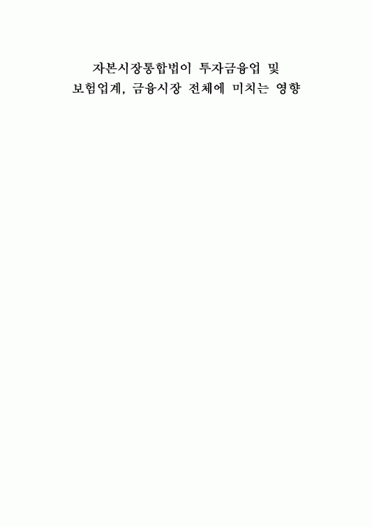 자본시장통합법이 투자금융업 및 보험, 금융시장에 미치는 영향