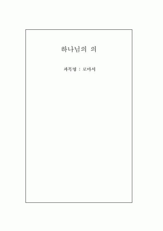 로마서3장 19-31 하나님의 의