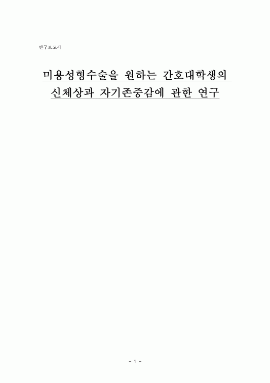 미용성형수술을 원하는 간호대학생의 신체상과 자기존중감에 관한 연구