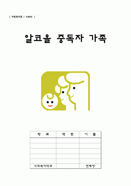 알코올중독자 가족 분석 리포트