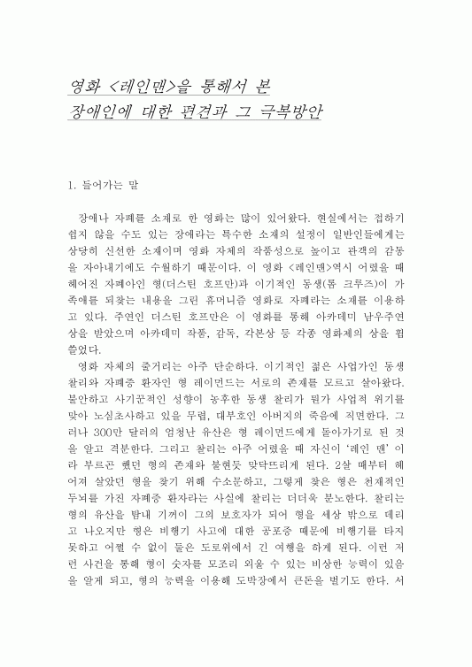 영화 <레인맨>을 통해서 본 장애인에 대한 편견과 그 극복방안