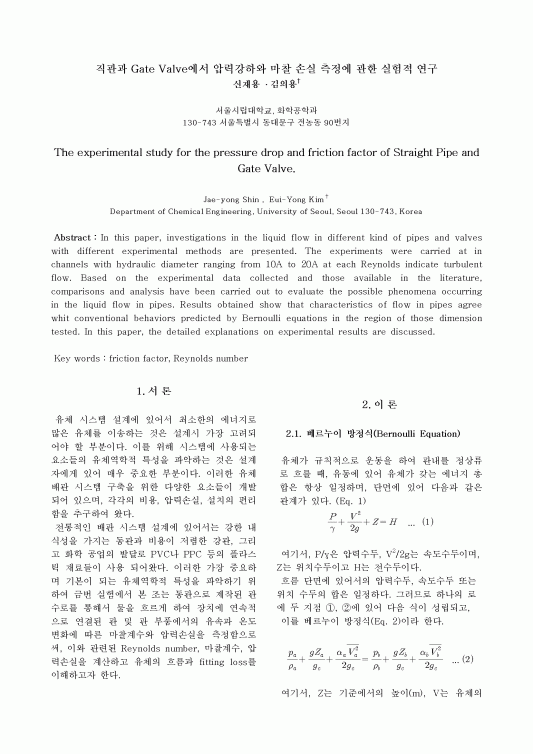 직관과 Gate Valve에서 압력강하와 마찰 손실 측정에 관한 실험적 연구