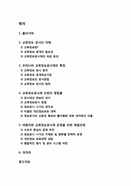 [교육정보공시]교육정보공시제도의 특징과 장단점, 교육정보공개의 문제점과 논란 분석,교육정보공시제도(학교정보공개, 학업성취도평가결과 공개)의 정착과 발전을 위한 과제